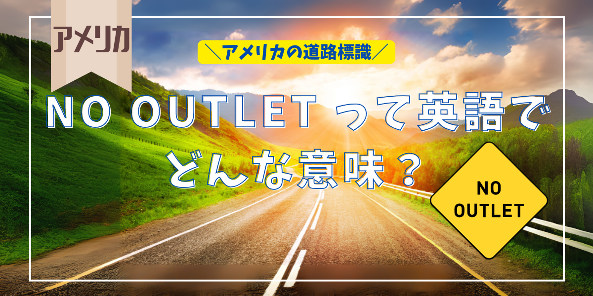 【アメリカで運転】標識「NO OUTLET」はどんな意味？ | 駐在ママLife